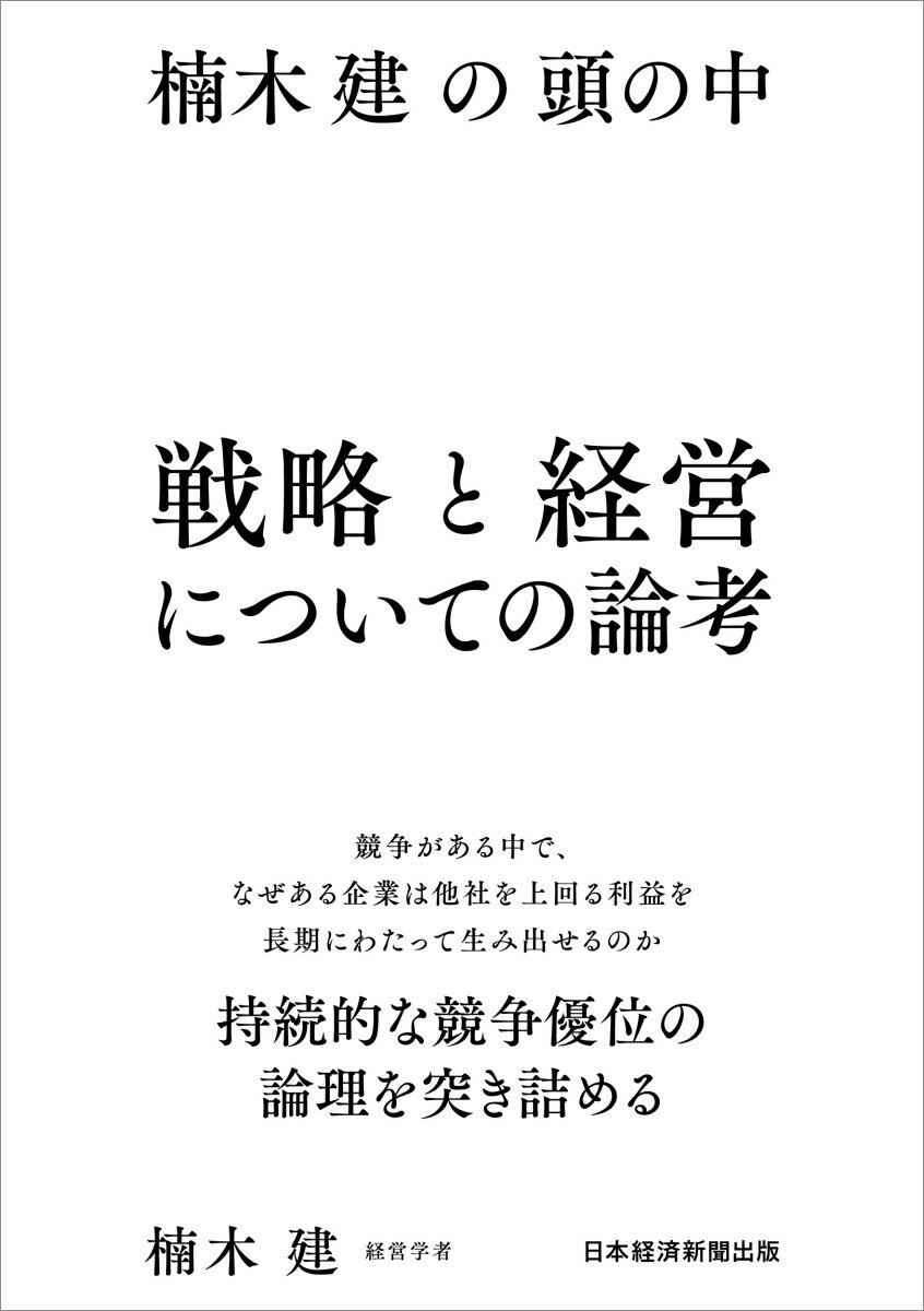 ◆◆◆非常にきれいな状態です。中古商品のため使用感等ある場合がございますが、品質には十分注意して発送いたします。 【毎日発送】 商品状態 著者名 楠木建 出版社名 日経BP 発売日 2024年11月13日 ISBN 9784296121489