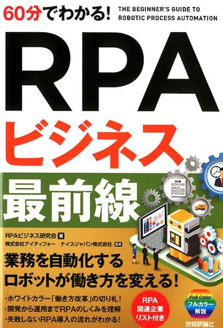 ◆◆◆非常にきれいな状態です。中古商品のため使用感等ある場合がございますが、品質には十分注意して発送いたします。 【毎日発送】 商品状態 著者名 RPAビジネス研究会、アイティフォー 出版社名 技術評論社 発売日 2018年11月2日 IS...