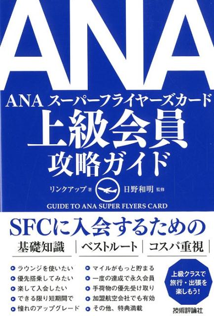 ◆◆◆おおむね良好な状態です。中古商品のため使用感等ある場合がございますが、品質には十分注意して発送いたします。 【毎日発送】 商品状態 著者名 リンクアップ、日野和明 出版社名 技術評論社 発売日 2018年12月21日 ISBN 978...