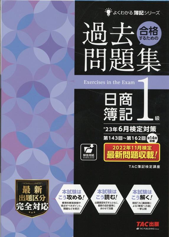 ◆◆◆おおむね良好な状態です。中古商品のため使用感等ある場合がございますが、品質には十分注意して発送いたします。 【毎日発送】 商品状態 著者名 TAC株式会社（簿記検定講座） 出版社名 TAC 発売日 2023年01月03日 ISBN 9...