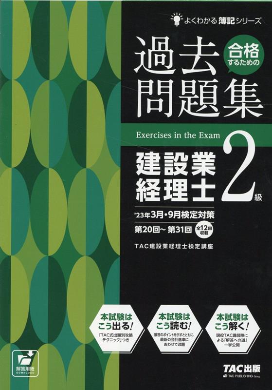 ◆◆◆おおむね良好な状態です。中古商品のため使用感等ある場合がございますが、品質には十分注意して発送いたします。 【毎日発送】 商品状態 著者名 TAC株式会社（建設業経理士検定講座） 出版社名 TAC 発売日 2022年11月22日 IS...
