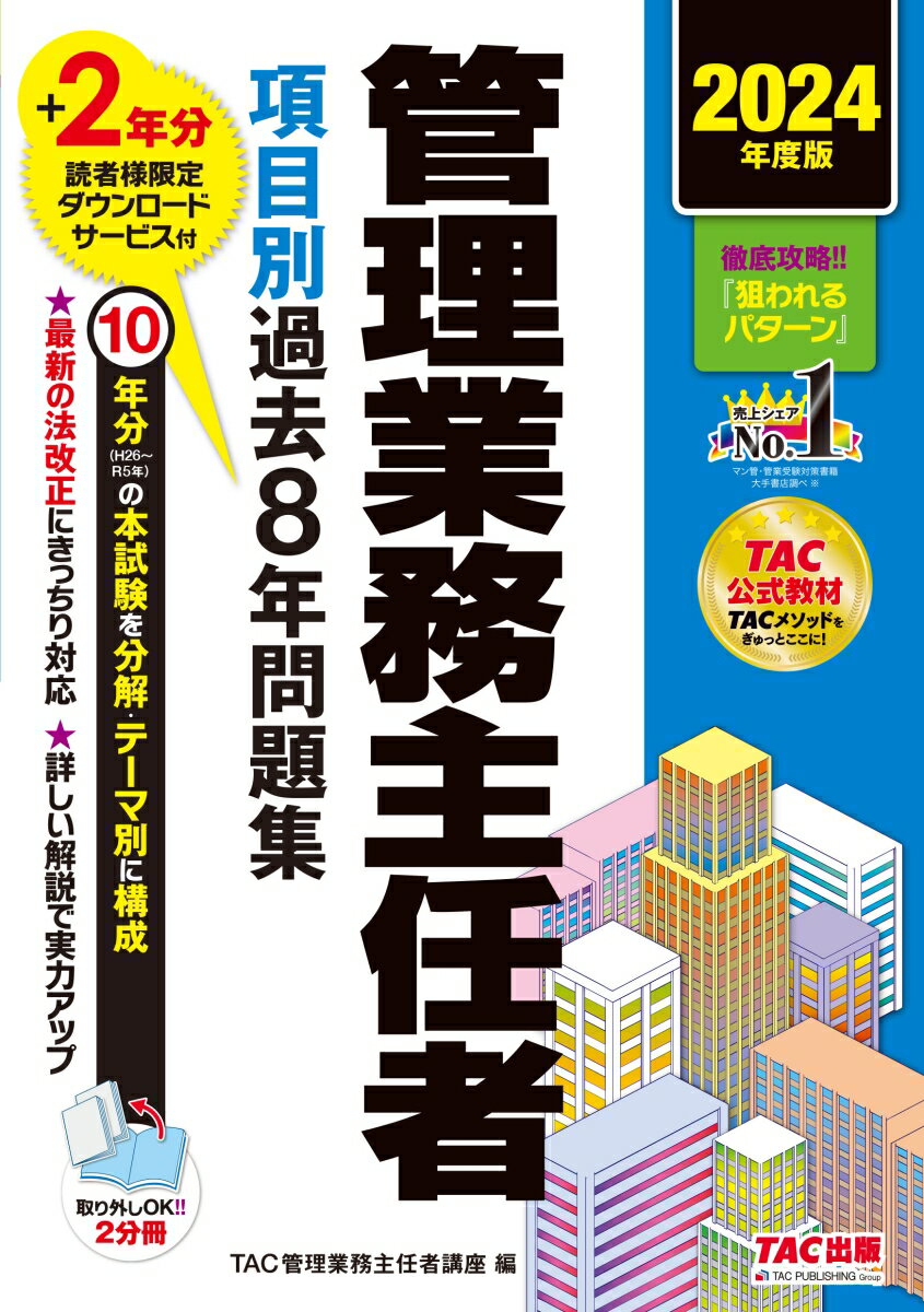 ◆◆◆非常にきれいな状態です。中古商品のため使用感等ある場合がございますが、品質には十分注意して発送いたします。 【毎日発送】 商品状態 著者名 TAC株式会社（管理業務主任者講座） 出版社名 TAC 発売日 2024年03月28日 ISB...
