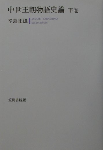 ◆◆◆おおむね良好な状態です。中古商品のため使用感等ある場合がございますが、品質には十分注意して発送いたします。 【毎日発送】 商品状態 著者名 辛島正雄 出版社名 笠間書院 発売日 2001年09月 ISBN 9784305702265