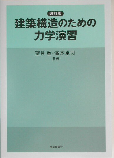◆◆◆非常にきれいな状態です。中古商品のため使用感等ある場合がございますが、品質には十分注意して発送いたします。 【毎日発送】 商品状態 著者名 望月重、浜本卓司 出版社名 鹿島出版会 発売日 2003年9月30日 ISBN 9784306...
