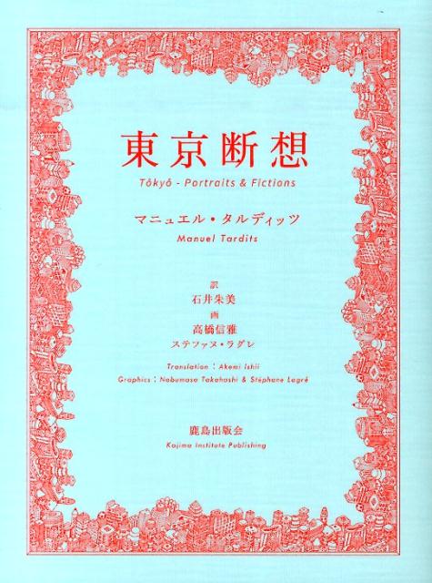 ◆◆◆おおむね良好な状態です。中古商品のため使用感等ある場合がございますが、品質には十分注意して発送いたします。 【毎日発送】 商品状態 著者名 マニュエル・タルディッツ、石井朱美 出版社名 鹿島出版会 発売日 2014年04月 ISBN ...