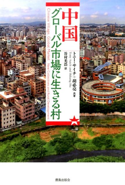 ◆◆◆カバーに破れがあります。中古ですので多少の使用感がありますが、品質には十分に注意して販売しております。迅速・丁寧な発送を心がけております。【毎日発送】 商品状態 著者名 トニ−・サイチ、胡必亮 出版社名 鹿島出版会 発売日 2015年...