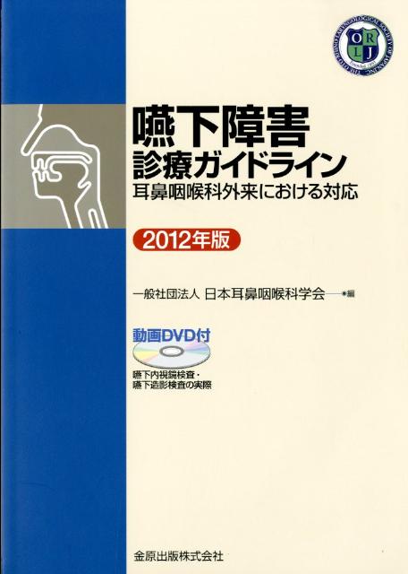◆◆◆おおむね良好な状態です。中古商品のため使用感等ある場合がございますが、品質には十分注意して発送いたします。 【毎日発送】 商品状態 著者名 日本耳鼻咽喉科学会 出版社名 金原出版 発売日 2012年5月15日 ISBN 9784307...