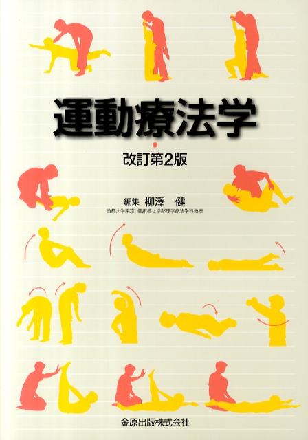 ◆◆◆おおむね良好な状態です。中古商品のため使用感等ある場合がございますが、品質には十分注意して発送いたします。 【毎日発送】 商品状態 著者名 柳澤健（理学療法） 出版社名 金原出版 発売日 2011年3月14日 ISBN 9784307...