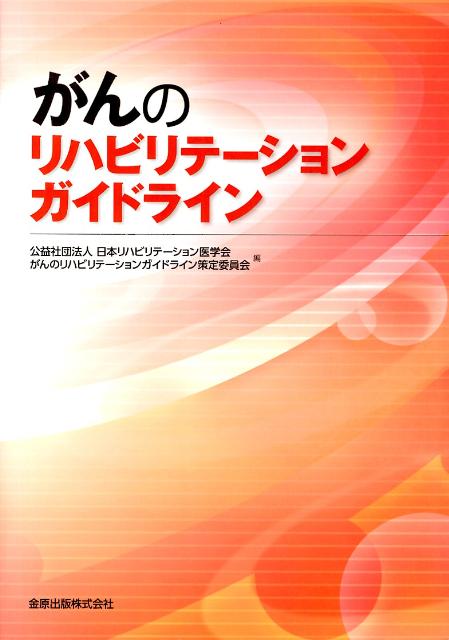 ◆◆◆リサイクル図書になります。除籍印、管理シール等があります。中古ですので多少の使用感がありますが、品質には十分に注意して販売しております。迅速・丁寧な発送を心がけております。【毎日発送】 商品状態 著者名 日本リハビリテ−ション医学会 ...