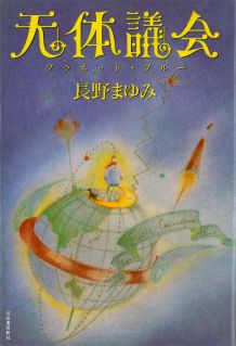 ◆◆◆全体的に使用感、日焼けがあります。中古ですので多少の使用感がありますが、品質には十分に注意して販売しております。迅速・丁寧な発送を心がけております。【毎日発送】 商品状態 著者名 長野まゆみ 出版社名 河出書房新社 発売日 1991年...
