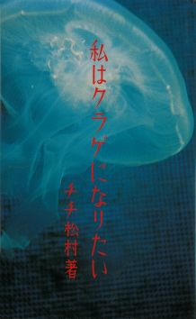 ◆◆◆歪みがあります。全体的に日焼け、汚れ、使用感、傷みがあります。中古ですので多少の使用感がありますが、品質には十分に注意して販売しております。迅速・丁寧な発送を心がけております。【毎日発送】 商品状態 著者名 チチ松村 出版社名 河出書...