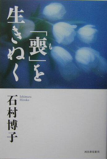 ◆◆◆おおむね良好な状態です。中古商品のため使用感等ある場合がございますが、品質には十分注意して発送いたします。 【毎日発送】 商品状態 著者名 石村博子 出版社名 河出書房新社 発売日 2005年01月 ISBN 9784309016979