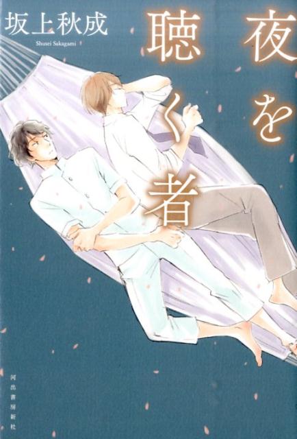 ◆◆◆おおむね良好な状態です。中古商品のため使用感等ある場合がございますが、品質には十分注意して発送いたします。 【毎日発送】 商品状態 著者名 坂上秋成 出版社名 河出書房新社 発売日 2016年3月30日 ISBN 9784309024516