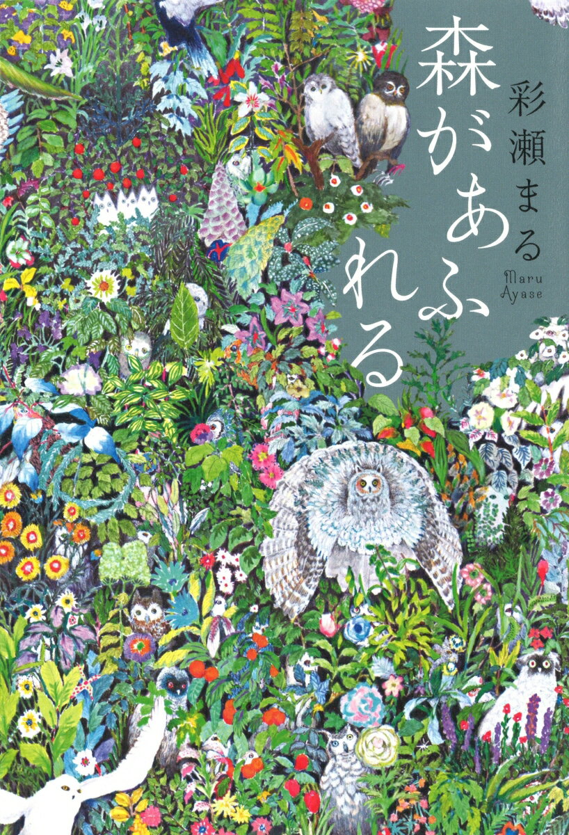 ◆◆◆おおむね良好な状態です。中古商品のため使用感等ある場合がございますが、品質には十分注意して発送いたします。 【毎日発送】 商品状態 著者名 彩瀬まる 出版社名 河出書房新社 発売日 2019年8月30日 ISBN 9784309028163