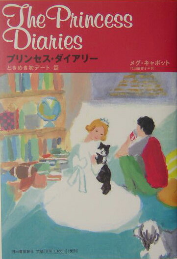 ◆◆◆おおむね良好な状態です。中古商品のため使用感等ある場合がございますが、品質には十分注意して発送いたします。 【毎日発送】 商品状態 著者名 メグ・キャボット、代田亜香子 出版社名 河出書房新社 発売日 2004年10月 ISBN 97...