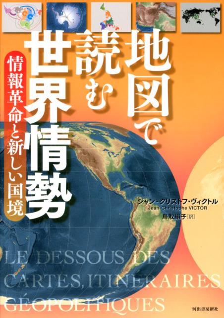 ◆◆◆おおむね良好な状態です。中古商品のため使用感等ある場合がございますが、品質には十分注意して発送いたします。 【毎日発送】 商品状態 著者名 ジャン・クリストフ・ヴィクトル、鳥取絹子 出版社名 河出書房新社 発売日 2012年08月 I...