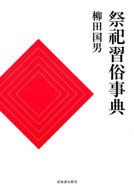 ◆◆◆おおむね良好な状態です。中古商品のため使用感等ある場合がございますが、品質には十分注意して発送いたします。 【毎日発送】 商品状態 著者名 柳田国男 出版社名 河出書房新社 発売日 2018年09月30日 ISBN 978430922...