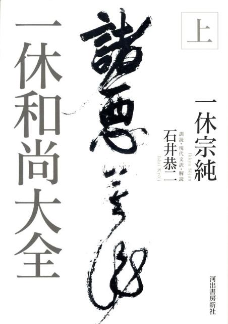 ◆◆◆非常にきれいな状態です。中古商品のため使用感等ある場合がございますが、品質には十分注意して発送いたします。 【毎日発送】 商品状態 著者名 一休、石井恭二 出版社名 河出書房新社 発売日 2008年3月30日 ISBN 9784309...