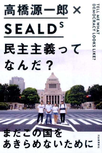 ◆◆◆非常にきれいな状態です。中古商品のため使用感等ある場合がございますが、品質には十分注意して発送いたします。 【毎日発送】 商品状態 著者名 高橋源一郎、自由と民主主義のための学生緊急行動 出版社名 河出書房新社 発売日 2015年09...