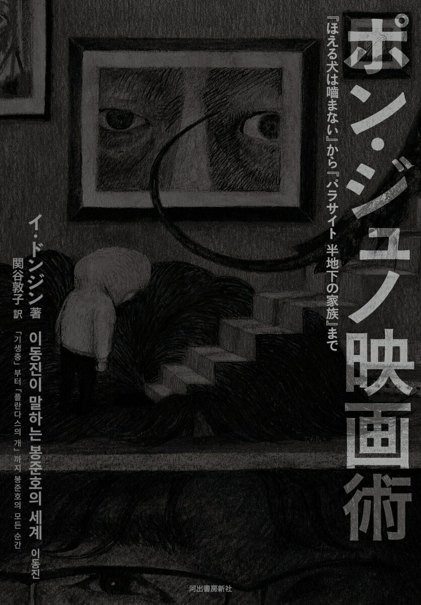 ◆◆◆非常にきれいな状態です。中古商品のため使用感等ある場合がございますが、品質には十分注意して発送いたします。 【毎日発送】 商品状態 著者名 イ・ドンジン、関谷敦子 出版社名 河出書房新社 発売日 2021年1月30日 ISBN 978...