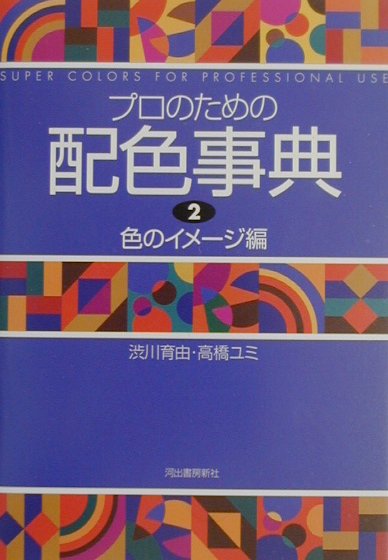 ◆◆◆おおむね良好な状態です。中古商品のため使用感等ある場合がございますが、品質には十分注意して発送いたします。 【毎日発送】 商品状態 著者名 渋川育由、高橋ユミ 出版社名 河出書房新社 発売日 2001年06月 ISBN 9784309...