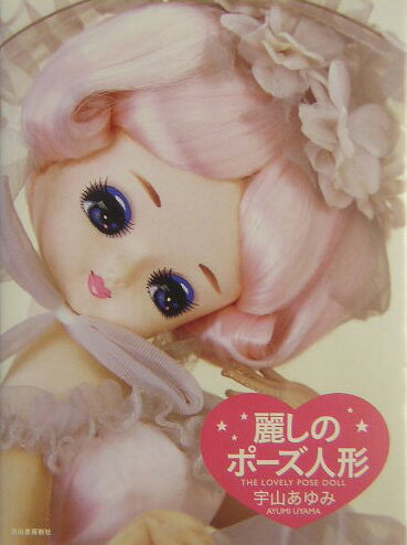 ◆◆◆非常にきれいな状態です。中古商品のため使用感等ある場合がございますが、品質には十分注意して発送いたします。 【毎日発送】 商品状態 著者名 宇山あゆみ、吉川博子 出版社名 河出書房新社 発売日 2004年06月 ISBN 978430...