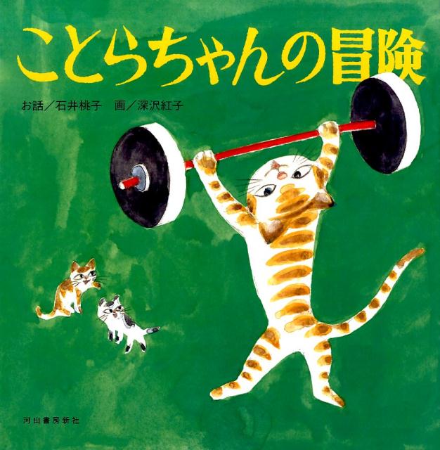◆◆◆カバーがありません。中古ですので多少の使用感がありますが、品質には十分に注意して販売しております。迅速・丁寧な発送を心がけております。【毎日発送】 商品状態 著者名 石井桃子、深沢紅子 出版社名 河出書房新社 発売日 2015年07月...