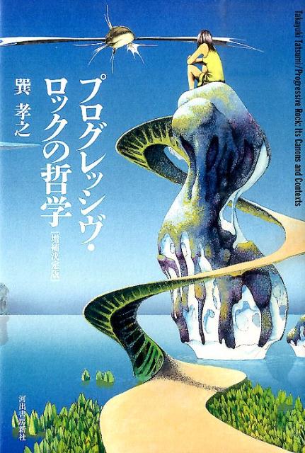 ◆◆◆非常にきれいな状態です。中古商品のため使用感等ある場合がございますが、品質には十分注意して発送いたします。 【毎日発送】 商品状態 著者名 巽孝之 出版社名 河出書房新社 発売日 2016年4月30日 ISBN 9784309277158