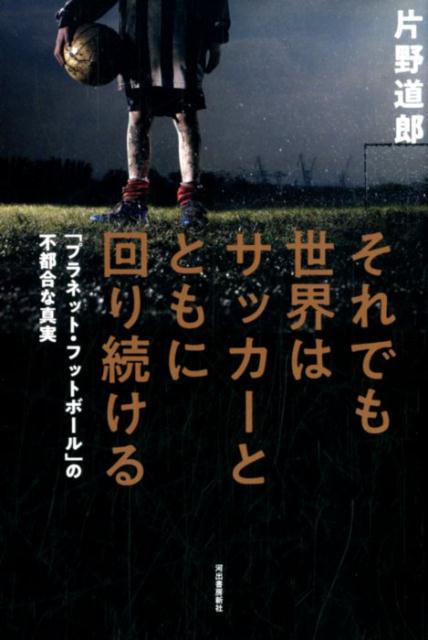 ◆◆◆おおむね良好な状態です。中古商品のため使用感等ある場合がございますが、品質には十分注意して発送いたします。 【毎日発送】 商品状態 著者名 片野道郎 出版社名 河出書房新社 発売日 2017年12月30日 ISBN 978430927...