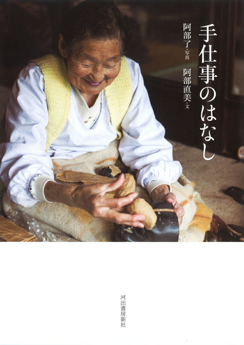 ◆◆◆非常にきれいな状態です。中古商品のため使用感等ある場合がございますが、品質には十分注意して発送いたします。 【毎日発送】 商品状態 著者名 阿部了、阿部直美 出版社名 河出書房新社 発売日 2018年4月30日 ISBN 978430...