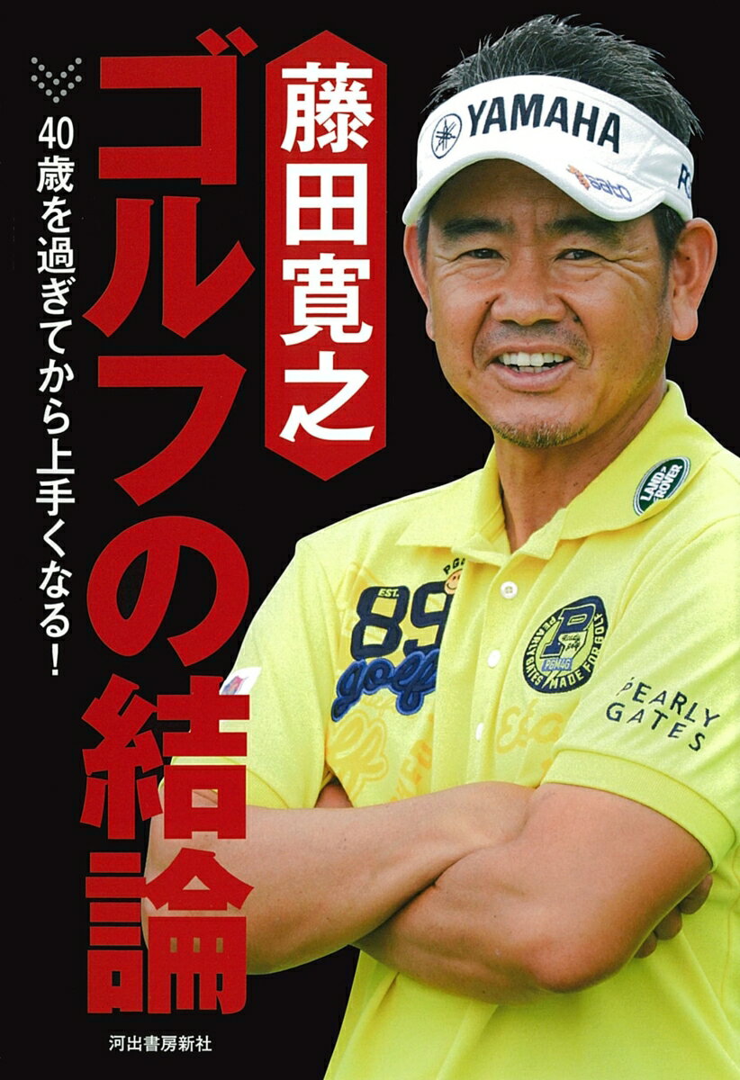 ◆◆◆非常にきれいな状態です。中古商品のため使用感等ある場合がございますが、品質には十分注意して発送いたします。 【毎日発送】 商品状態 著者名 藤田寛之 出版社名 河出書房新社 発売日 2021年07月30日 ISBN 978430928...