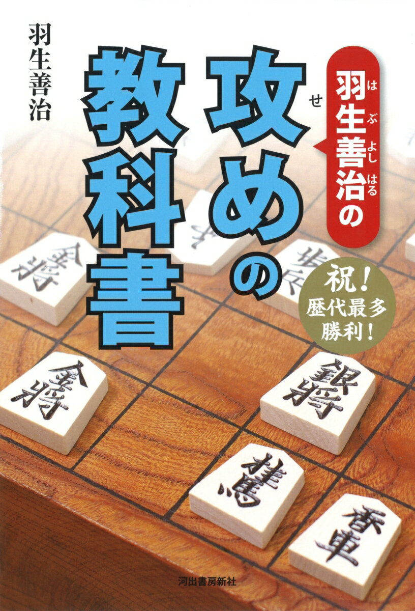 ◆◆◆おおむね良好な状態です。中古商品のため使用感等ある場合がございますが、品質には十分注意して発送いたします。 【毎日発送】 商品状態 著者名 羽生善治 出版社名 河出書房新社 発売日 2019年6月30日 ISBN 9784309290416