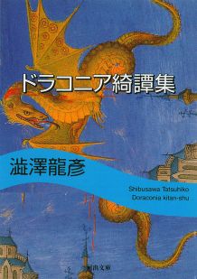 ◆◆◆小口に日焼け、汚れがあります。中古ですので多少の使用感がありますが、品質には十分に注意して販売しております。迅速・丁寧な発送を心がけております。【毎日発送】 商品状態 著者名 澁澤龍彦 出版社名 河出書房新社 発売日 1989年6月1...
