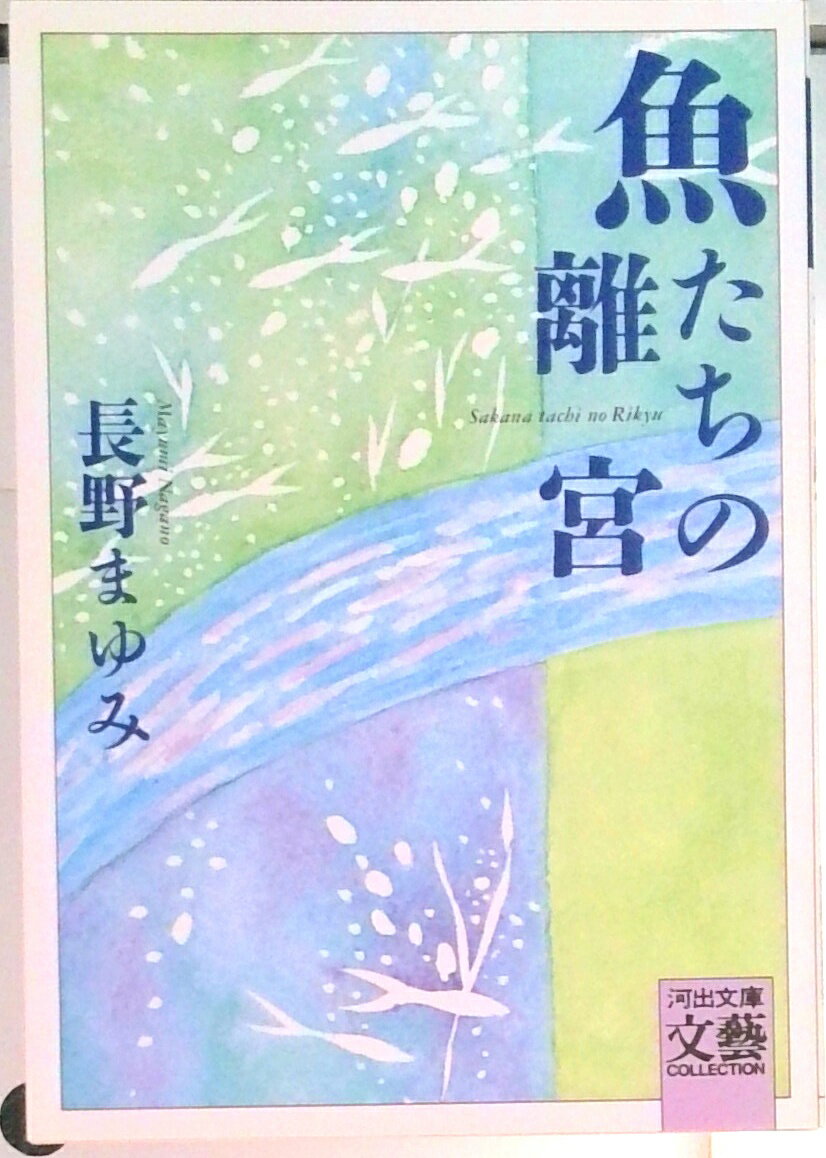 ◆◆◆小口に日焼けがあります。中古ですので多少の使用感がありますが、品質には十分に注意して販売しております。迅速・丁寧な発送を心がけております。【毎日発送】 商品状態 著者名 長野まゆみ 出版社名 河出書房新社 発売日 1993年7月5日 ...