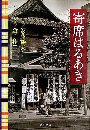 ◆◆◆小口に日焼けがあります。中古ですので多少の使用感がありますが、品質には十分に注意して販売しております。迅速・丁寧な発送を心がけております。【毎日発送】 商品状態 著者名 安藤鶴夫、金子桂三 出版社名 河出書房新社 発売日 2006年1...