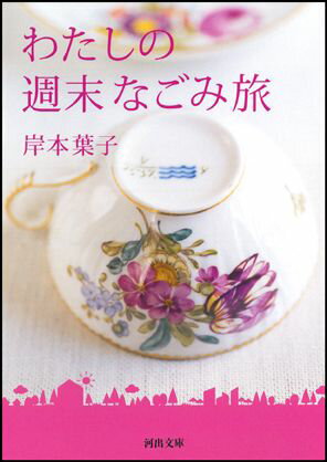 ◆◆◆非常にきれいな状態です。中古商品のため使用感等ある場合がございますが、品質には十分注意して発送いたします。 【毎日発送】 商品状態 著者名 岸本葉子 出版社名 河出書房新社 発売日 2012年8月20日 ISBN 9784309411682