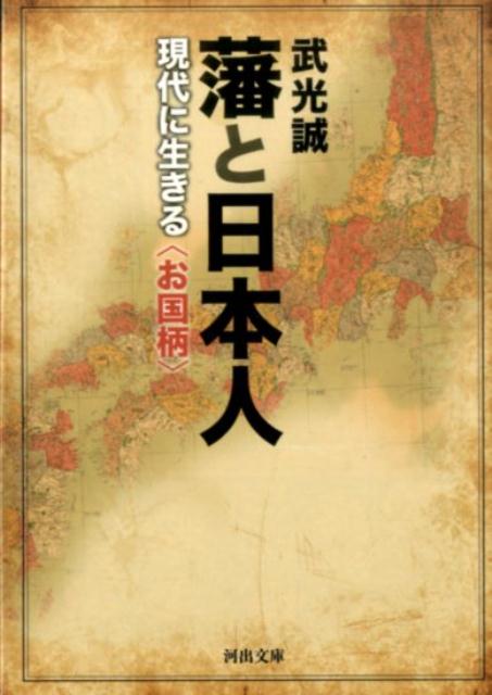 ◆◆◆おおむね良好な状態です。中古商品のため使用感等ある場合がございますが、品質には十分注意して発送いたします。 【毎日発送】 商品状態 著者名 武光誠 出版社名 河出書房新社 発売日 2015年2月20日 ISBN 9784309413488