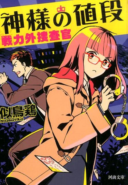 ◆◆◆非常にきれいな状態です。中古商品のため使用感等ある場合がございますが、品質には十分注意して発送いたします。 【毎日発送】 商品状態 著者名 似鳥鶏 出版社名 河出書房新社 発売日 2015年3月20日 ISBN 9784309413532