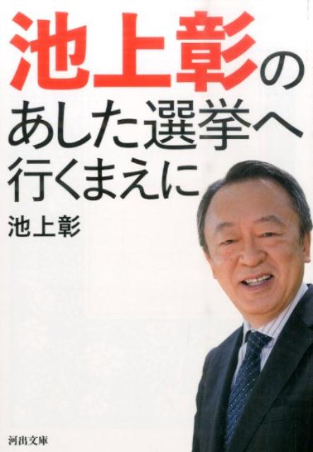 ◆◆◆非常にきれいな状態です。中古商品のため使用感等ある場合がございますが、品質には十分注意して発送いたします。 【毎日発送】 商品状態 著者名 池上彰 出版社名 河出書房新社 発売日 2016年6月30日 ISBN 9784309414591