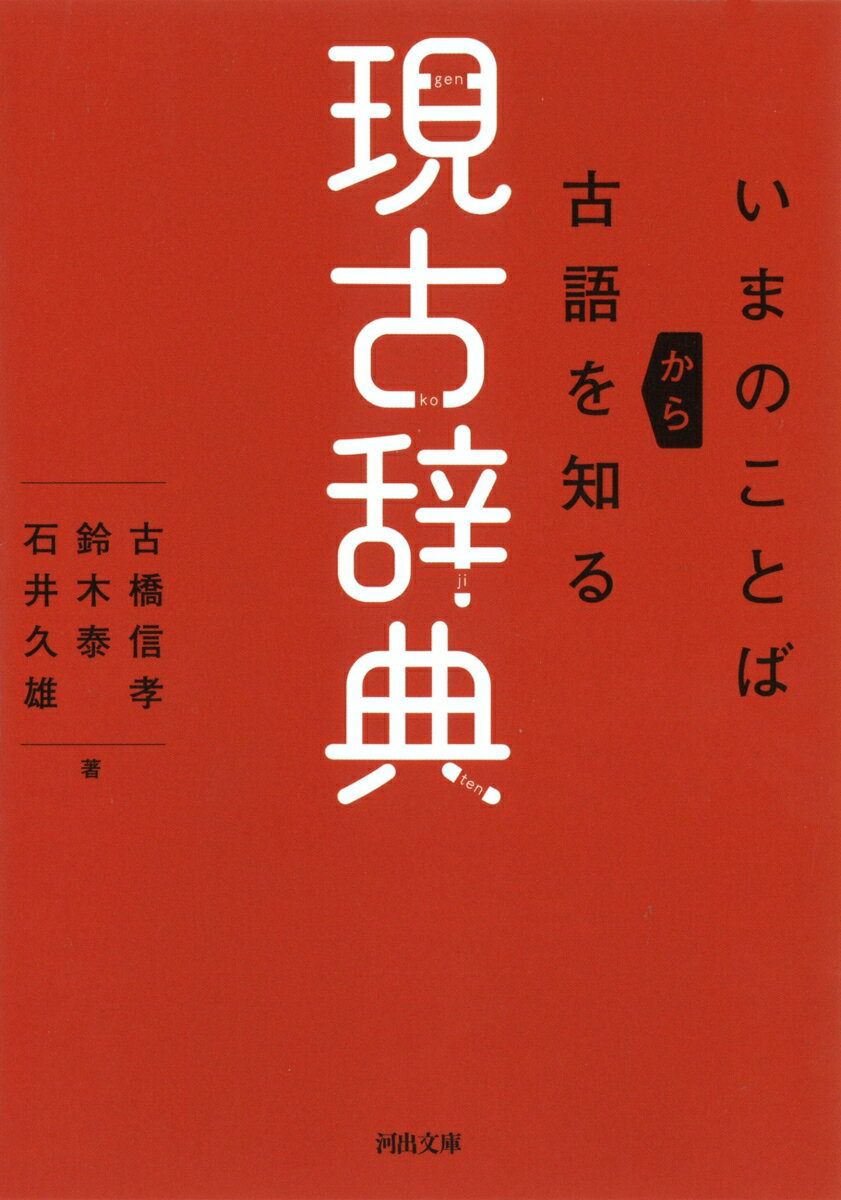 ◆◆◆非常にきれいな状態です。中古商品のため使用感等ある場合がございますが、品質には十分注意して発送いたします。 【毎日発送】 商品状態 著者名 古橋信孝、鈴木泰 出版社名 河出書房新社 発売日 2018年5月20日 ISBN 978430...