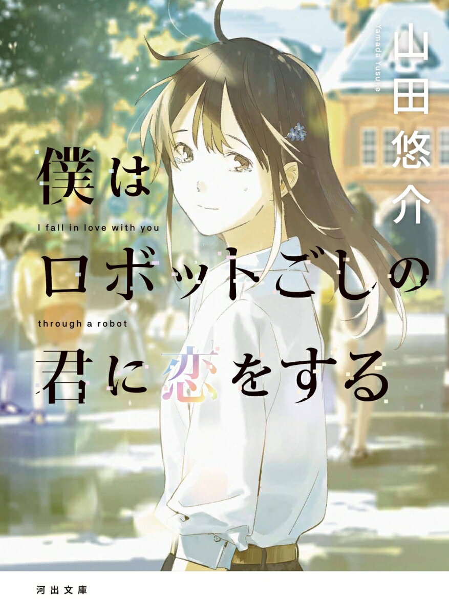 ◆◆◆おおむね良好な状態です。中古商品のため使用感等ある場合がございますが、品質には十分注意して発送いたします。 【毎日発送】 商品状態 著者名 山田悠介 出版社名 河出書房新社 発売日 2020年4月30日 ISBN 9784309417424