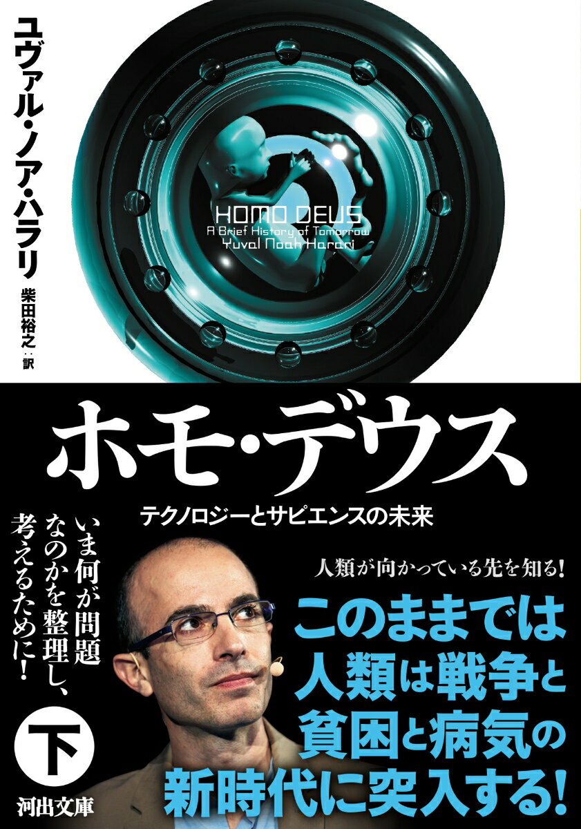 ◆◆◆非常にきれいな状態です。中古商品のため使用感等ある場合がございますが、品質には十分注意して発送いたします。 【毎日発送】 商品状態 著者名 ユヴァル・ノア・ハラリ、柴田裕之 出版社名 河出書房新社 発売日 2022年9月30日 ISB...