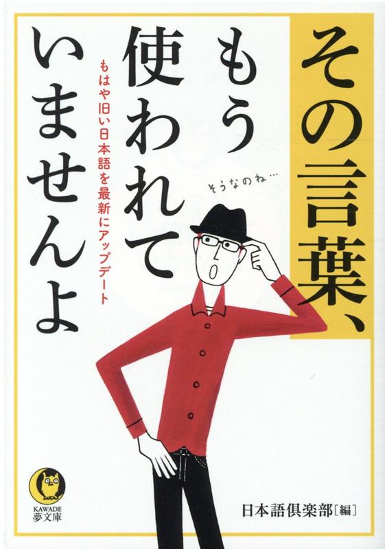 ◆◆◆おおむね良好な状態です。中古商品のため使用感等ある場合がございますが、品質には十分注意して発送いたします。 【毎日発送】 商品状態 著者名 日本語倶楽部 出版社名 河出書房新社 発売日 2021年3月30日 ISBN 97843094...