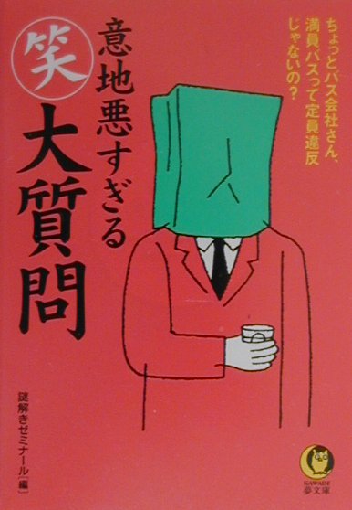 ◆◆◆小口に日焼けがあります。中古ですので多少の使用感がありますが、品質には十分に注意して販売しております。迅速・丁寧な発送を心がけております。【毎日発送】 商品状態 著者名 謎解きゼミナ−ル 出版社名 河出書房新社 発売日 2000年6月...