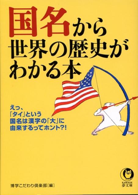 ◆◆◆全体的に汚れ、日焼け、使用感があります。中古ですので多少の使用感がありますが、品質には十分に注意して販売しております。迅速・丁寧な発送を心がけております。【毎日発送】 商品状態 著者名 博学こだわり倶楽部 出版社名 河出書房新社 発売...