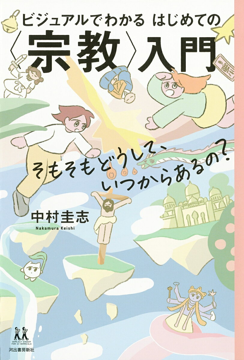 ◆◆◆カバーに汚れがあります。中古ですので多少の使用感がありますが、品質には十分に注意して販売しております。迅速・丁寧な発送を心がけております。【毎日発送】 商品状態 著者名 中村圭志 出版社名 河出書房新社 発売日 2023年09月30日...