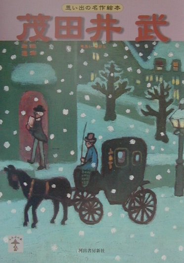 ◆◆◆おおむね良好な状態です。中古商品のため使用感等ある場合がございますが、品質には十分注意して発送いたします。 【毎日発送】 商品状態 著者名 茂田井武 出版社名 河出書房新社 発売日 2001年02月 ISBN 9784309727066