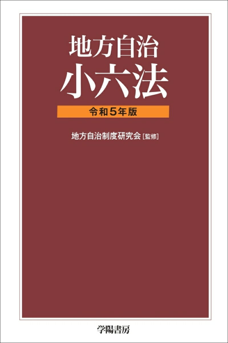 ◆◆◆カバーがありません。インデックスシールが貼られています。中古ですので多少の使用感がありますが、品質には十分に注意して販売しております。迅速・丁寧な発送を心がけております。【毎日発送】 商品状態 著者名 地方自治制度研究会、学陽書房 出...