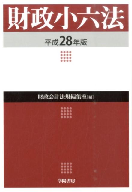 ◆◆◆インデックスシールが貼られています。中古ですので多少の使用感がありますが、品質には十分に注意して販売しております。迅速・丁寧な発送を心がけております。【毎日発送】 商品状態 著者名 学陽書房 出版社名 学陽書房 発売日 2015年09...