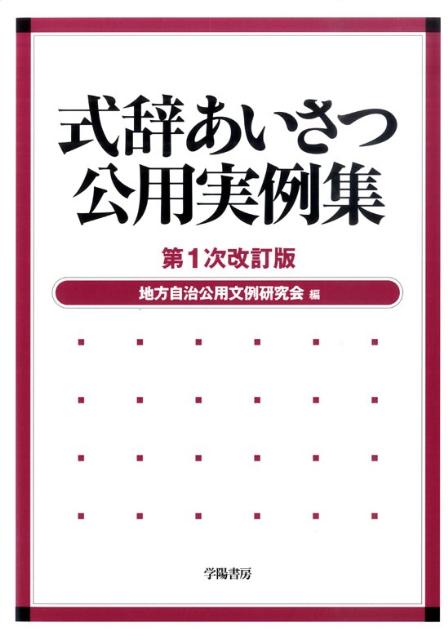◆◆◆非常にきれいな状態です。中古商品のため使用感等ある場合がございますが、品質には十分注意して発送いたします。 【毎日発送】 商品状態 著者名 地方自治公用文例研究会 出版社名 学陽書房 発売日 2010年11月 ISBN 9784313...